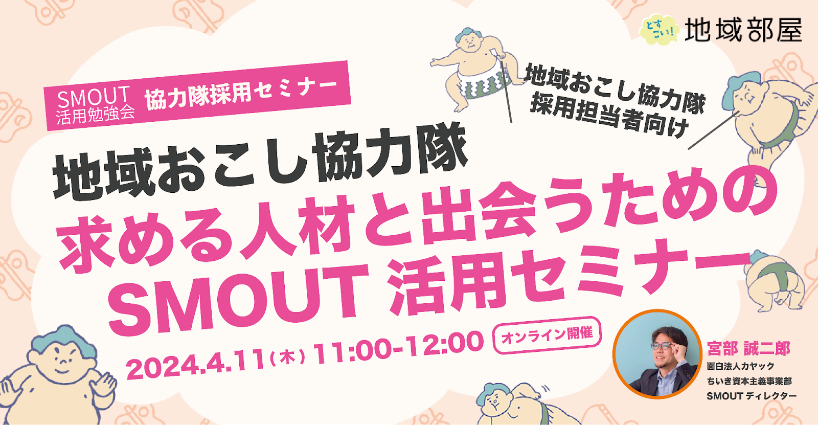 4/11 11時 地域おこし協力隊採用担当者向け 求める人材と出会うためのSMOUT活用セミナー