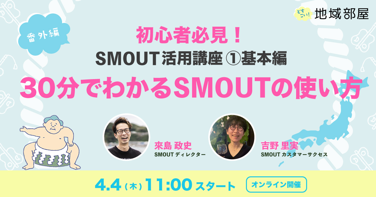 4/4 11時 SMOUT活用講座 ①基本編「30分でわかるSMOUTの使い方」