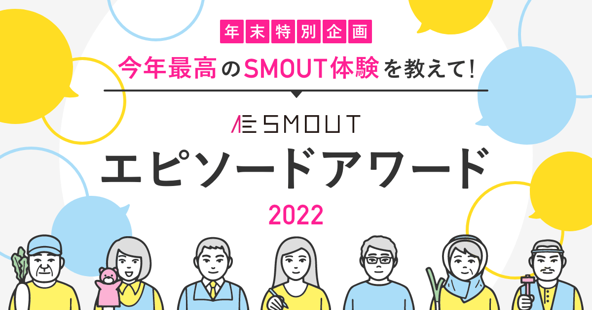 SMOUTエピソードアワード2022初開催！ 今年最高のSMOUT体験を教えてください